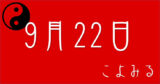 2026年9月22日の暦と運勢 | 今日の暦・明日の暦と運勢～こよみる～
